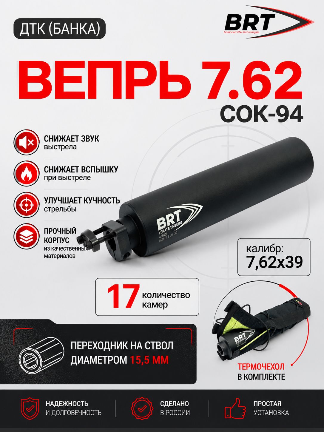 ДТК BRT Вепрь СОК-94 7,62х39, 17 камер 220мм переходник М24х1,5R