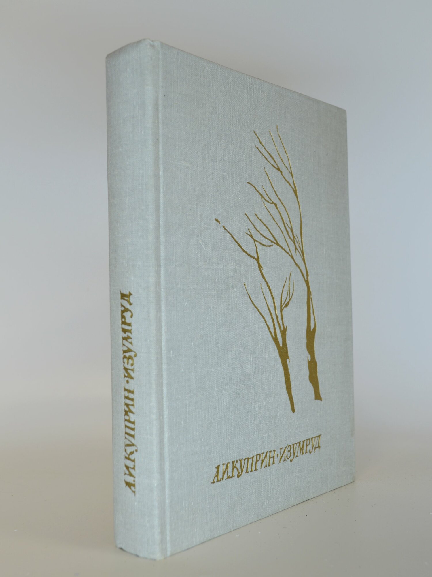 Изумруд. А. И. Куприн. Букинистические книги в отличном состоянии.
