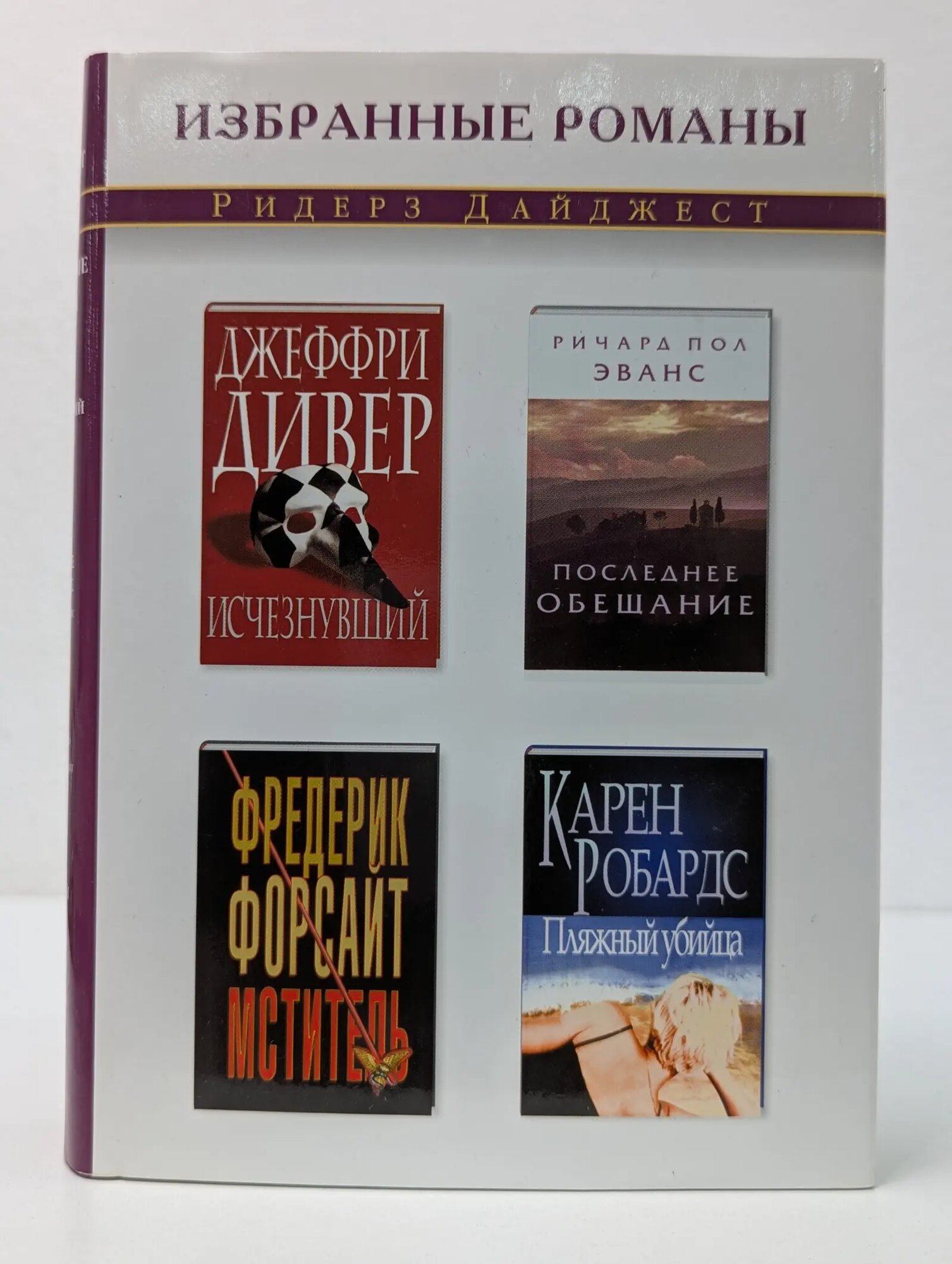 Избранные романы. Исчезнувший. Последнее обещание. Мститель. Пляжный убийца Дивер Джеффри, Эванс Ричард Пол, Форсайт Фредерик, Робардс Карен 2004
