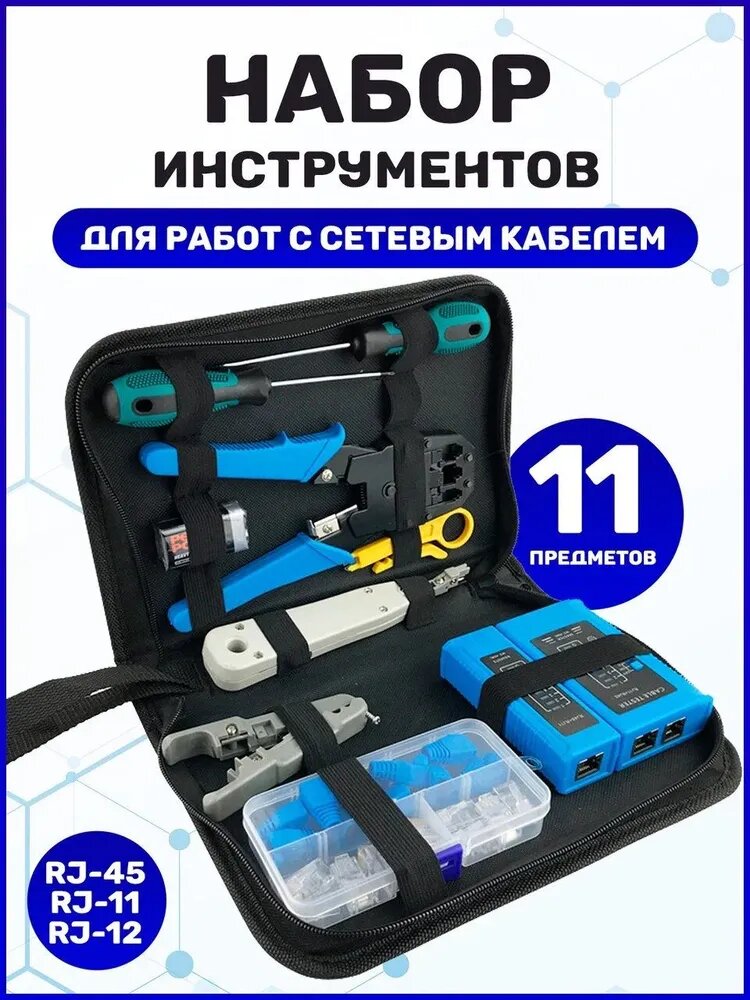 Набор инструментов для работ с витой парой и сетевым кабелем: LAN тестер, стриппер, кримпер, отвертки, обжимка RG45, RG11