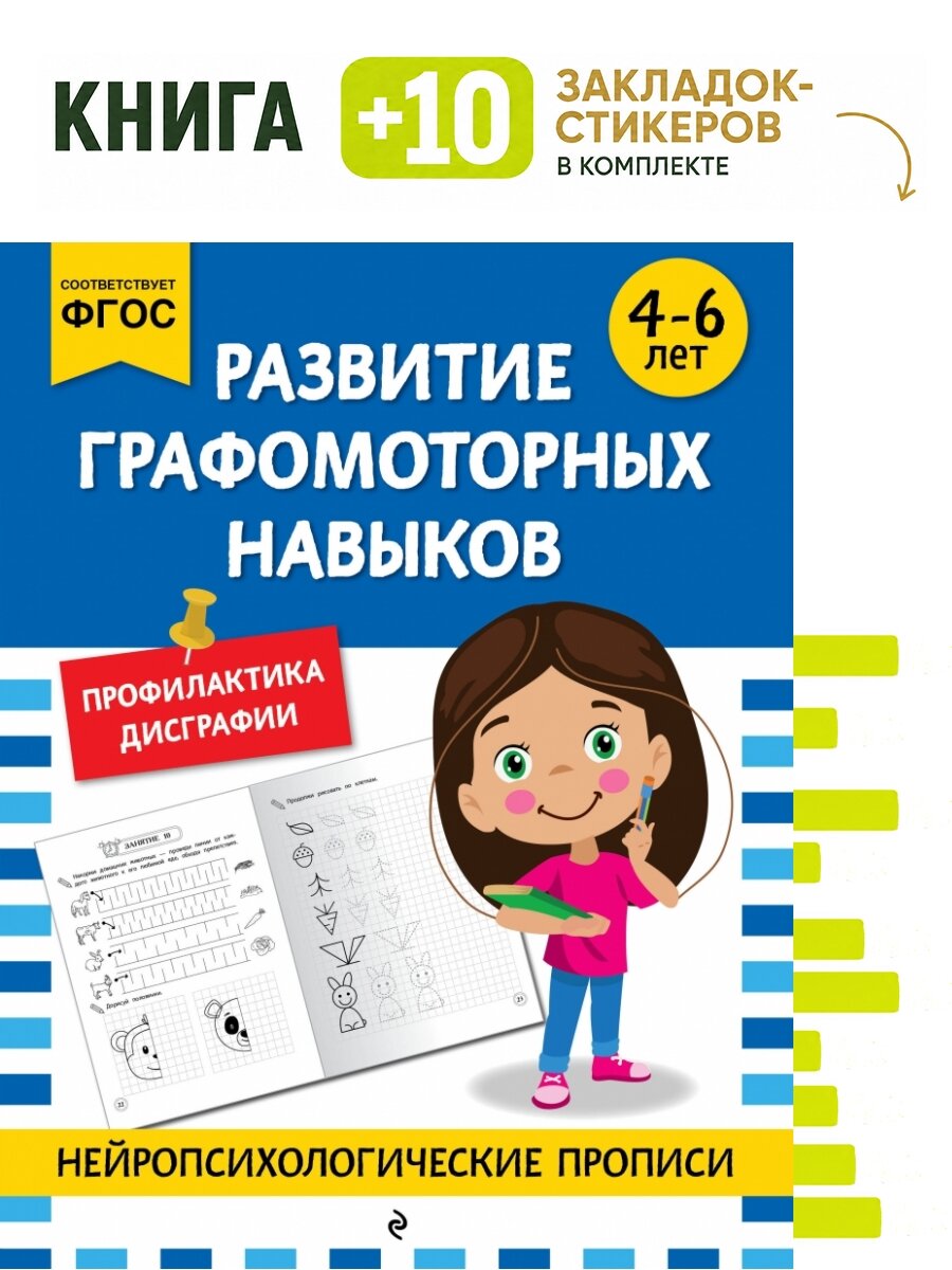 Развитие графомоторных навыков: для детей 4-6 лет. Комплект: книга + 10 закладок-стикеров