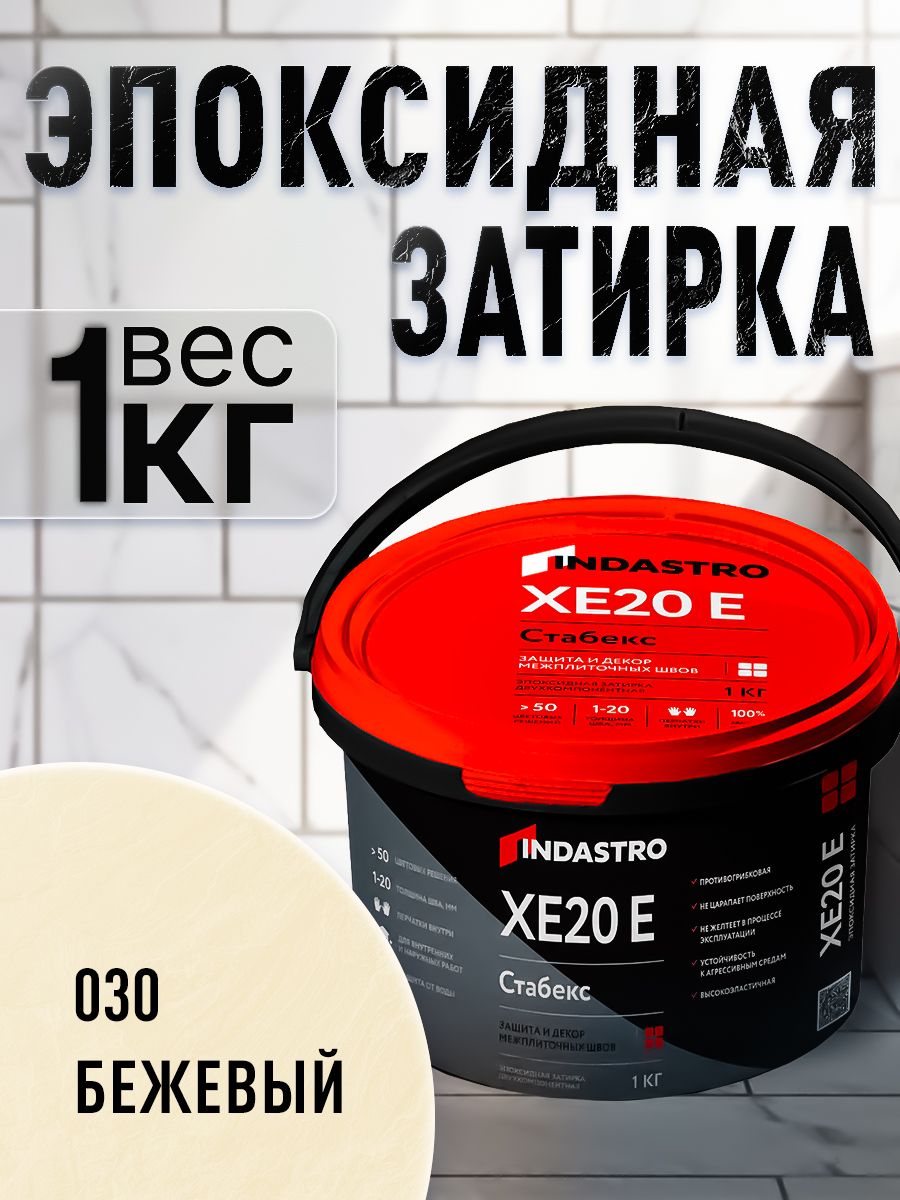 Эпоксидная затирка эластичная индастро стабекс XE20 E бежевый 030 (1 кг)