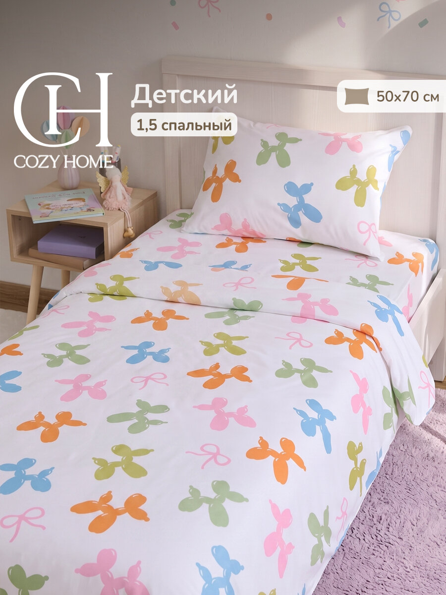 Cozy Home, Постельное белье детское, Поплин, 1,5 спальный, нав. 50х70, Яркие шарики