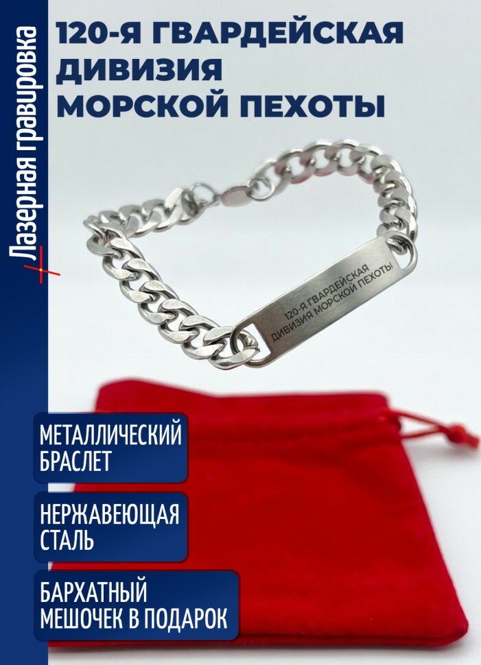 Стальной браслет "120-я гвардейская дивизия морской пехоты"