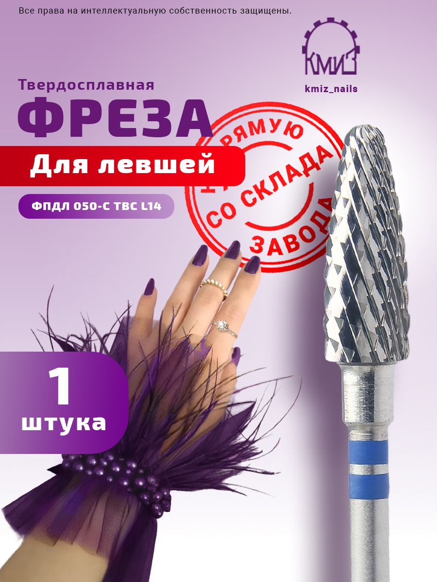 КМИЗ Фреза твердосплавная для левшей, для маникюра и педикюра, для снятия материала, кукуруза, фпдл 050-С
