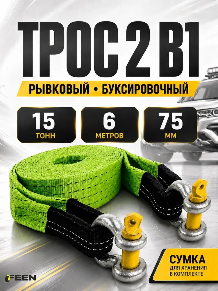 Трос динамический рывковый Feen, стропа буксировочная для автомобиля, 15 т c шаклами, длина 6 метров