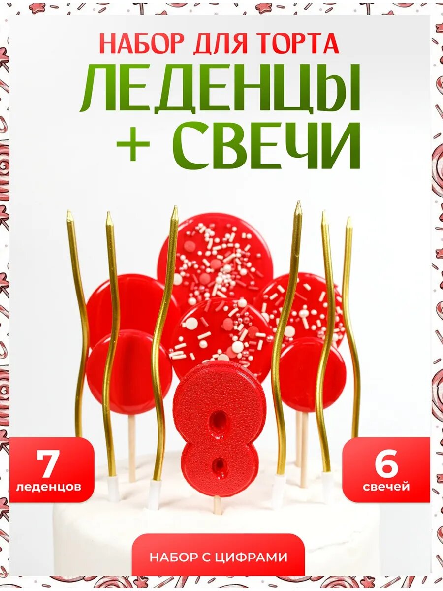 Леденцы на торт. Цифра 8