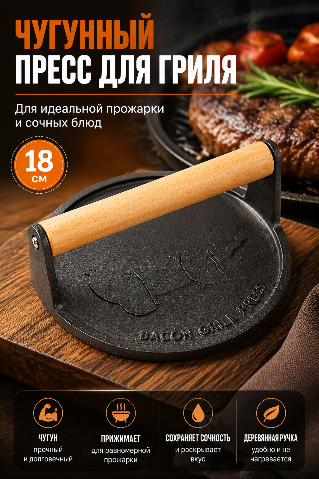 Чугунный круглый пресс для гриля 18 см с деревянной ручкой