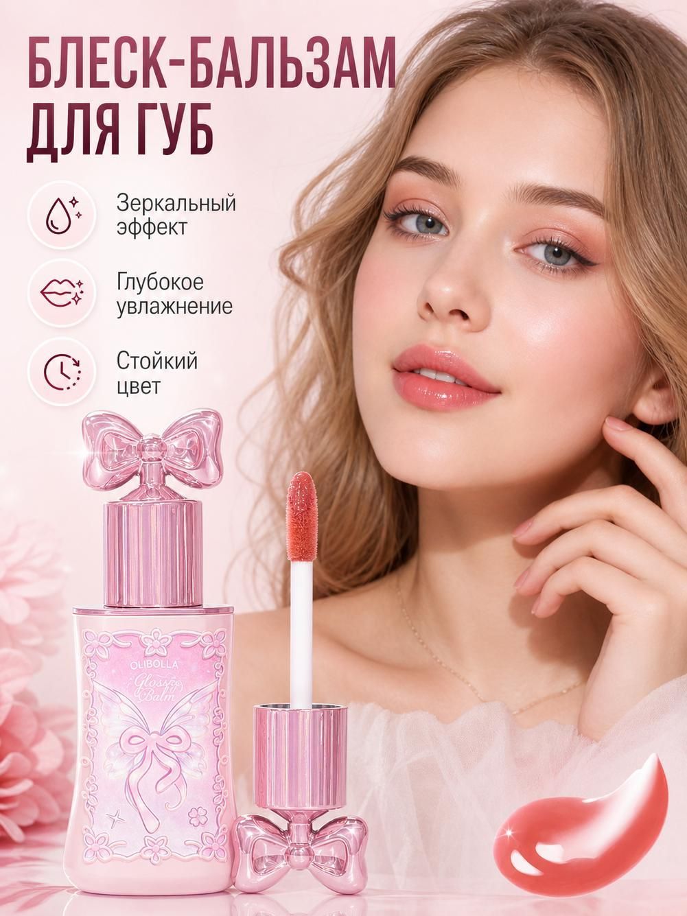 Блеск для губ