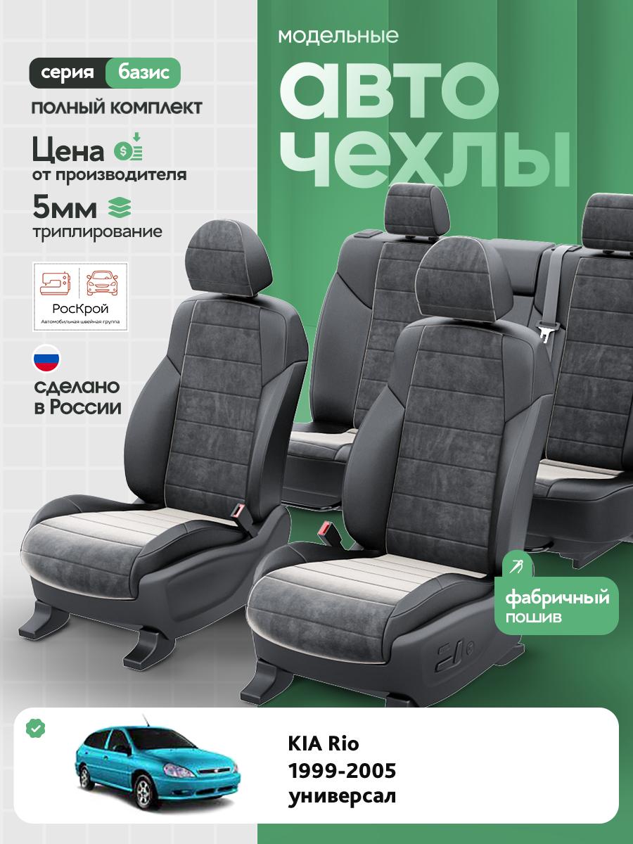 Чехлы Киа Рио (KIA Rio) 1999-2005 1 универсал Алькантара Черный RS3854-C3543 Роскрой