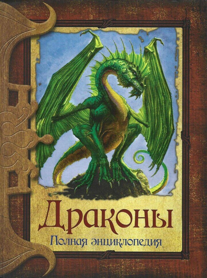 Драконы. Полная энциклопедия