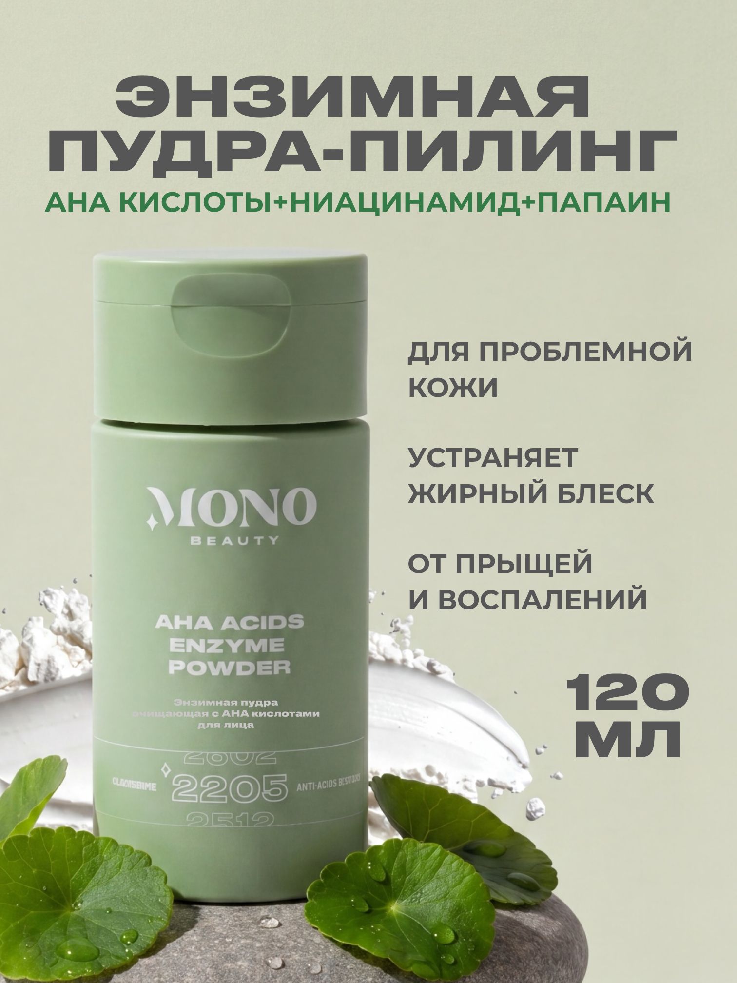 Энзимная пудра пилинг для умывания лица от прыщей и черных точек MonoBeauty, 120 мл для очищения пор против высыпаний