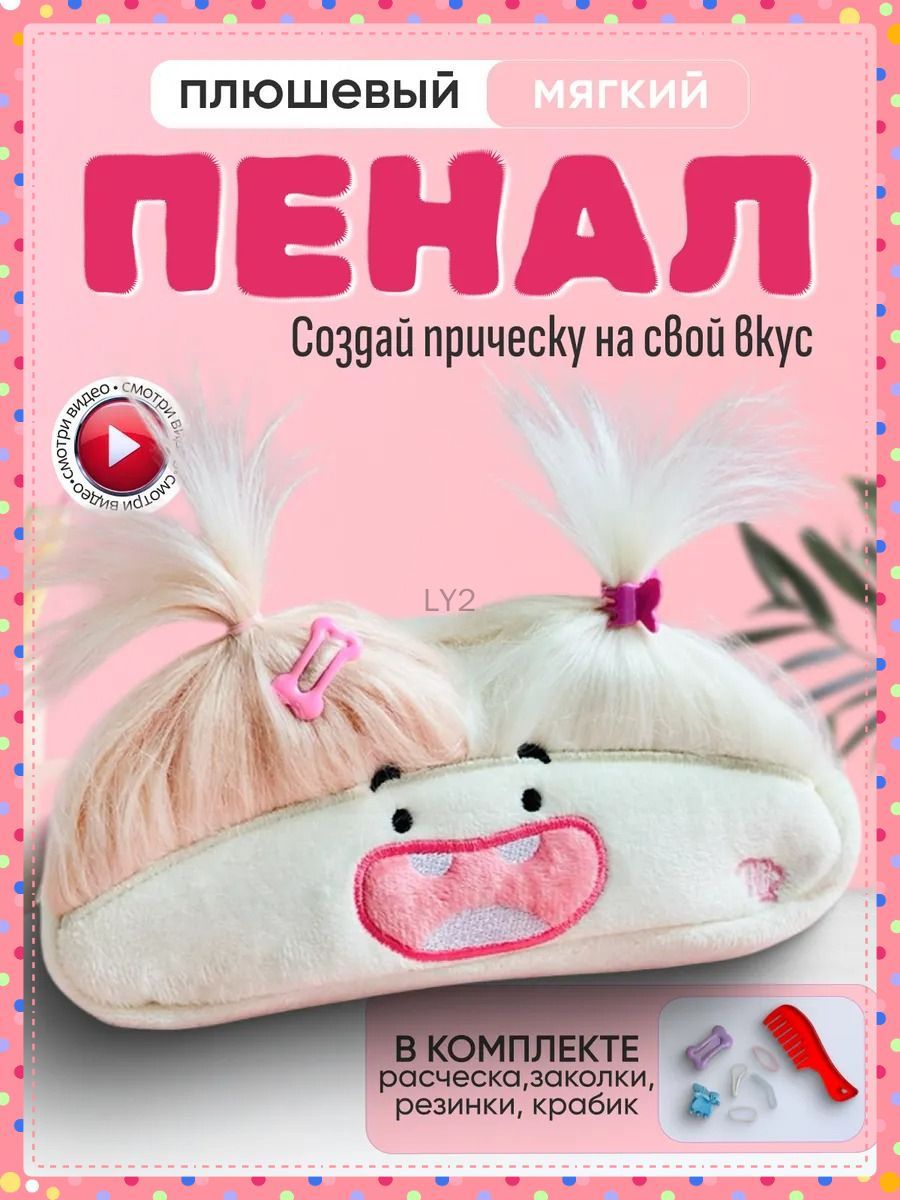 Плюшевый пенал с волосами