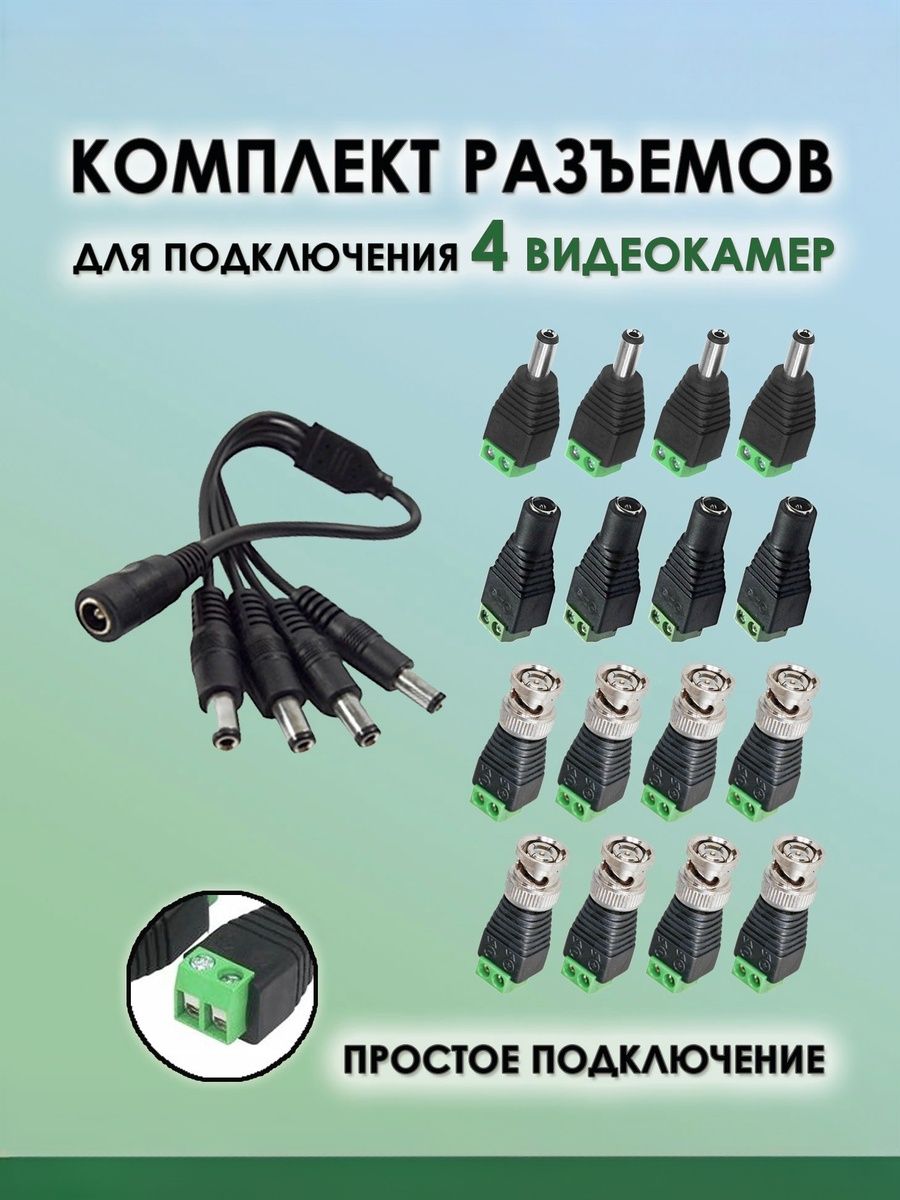 Комплект разъёмов для подключения 4х видеокамер