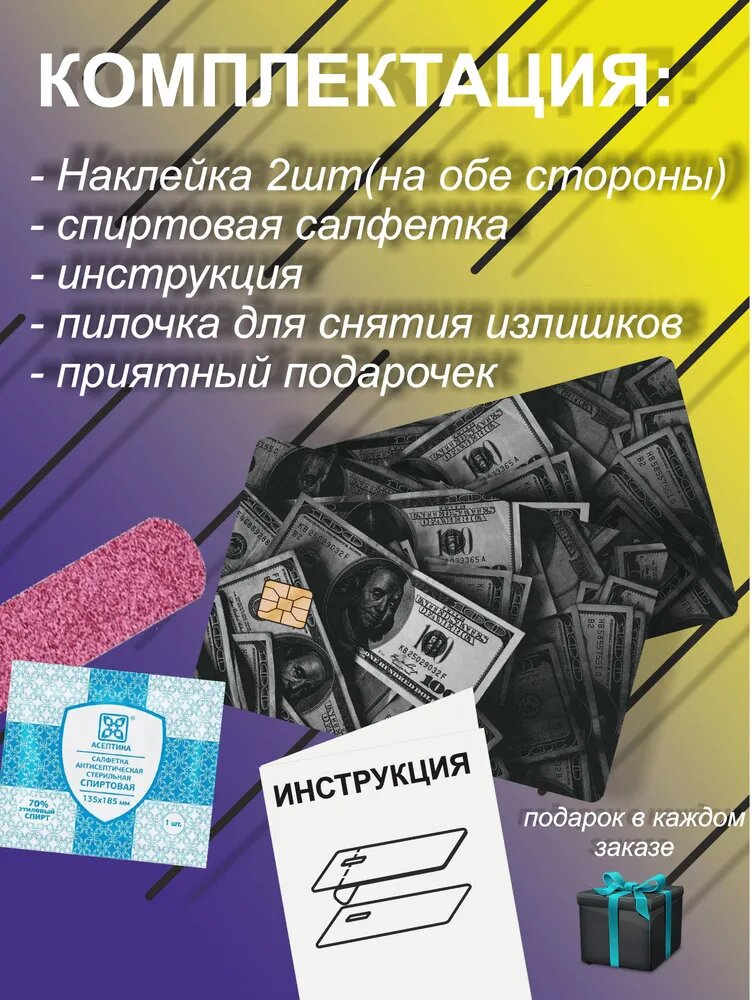 Наклейка на банковскую карту или проездной с долларами