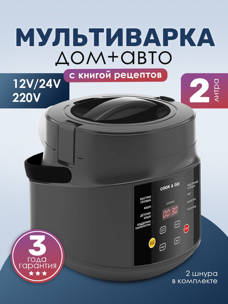 Мультиварка для дома и авто 2 л, с книгой рецептов