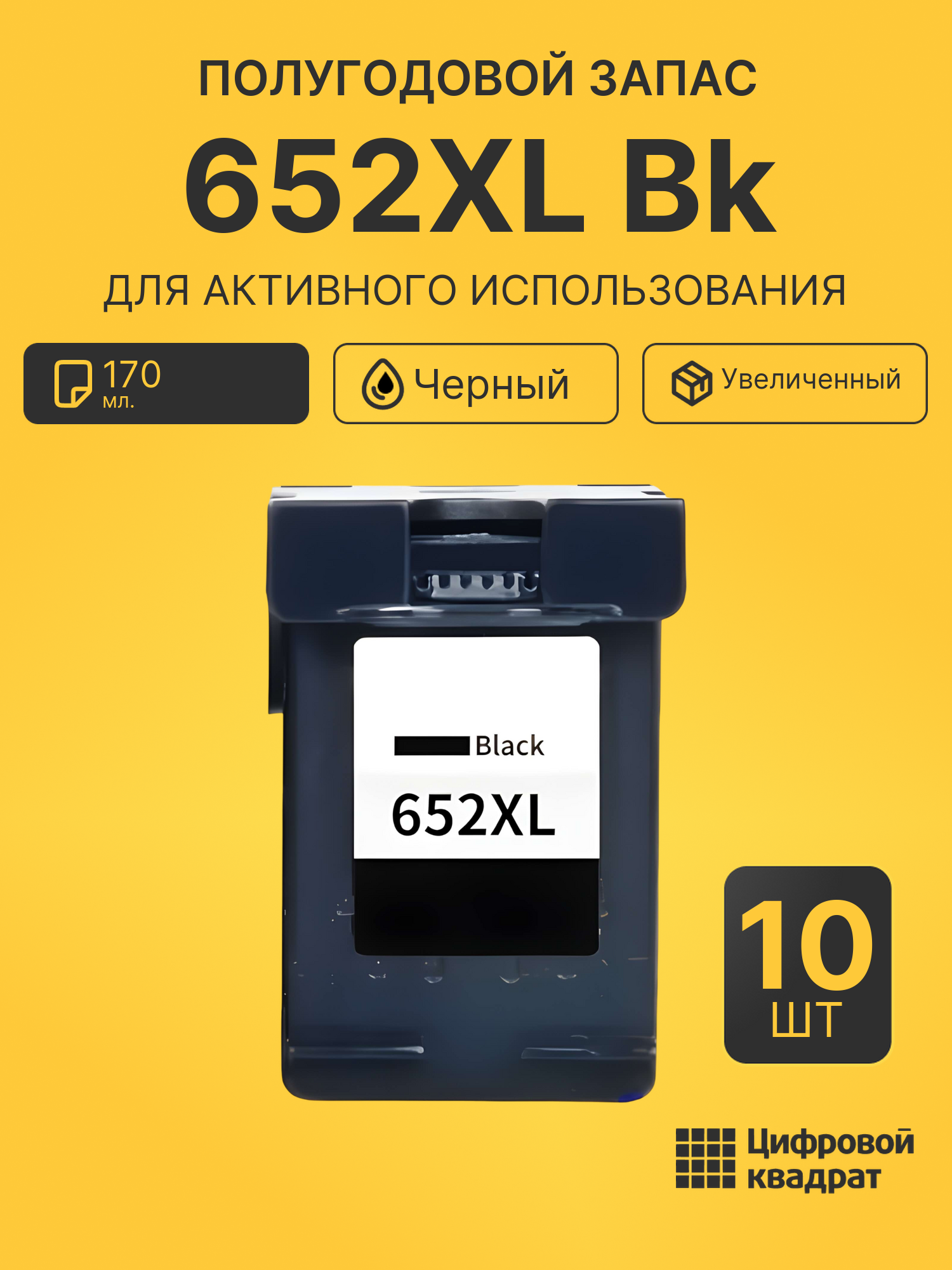 Комплект картриджей 652XL Bk (10 шт.) на 170мл. для принтеров HP DJ 2135, DJ 2136