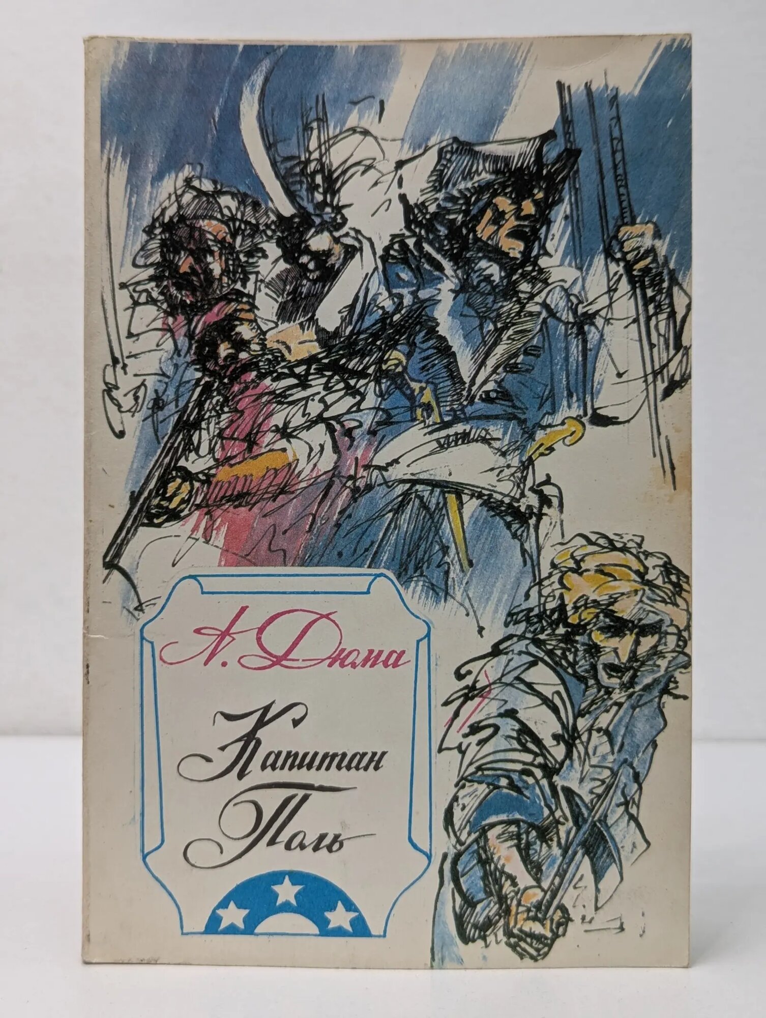 Капитан Поль Дюма Александр 1990