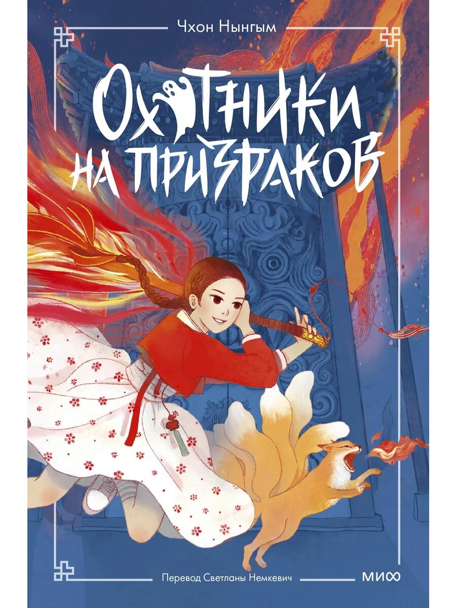 Книга Охотники на призраков. Том 1