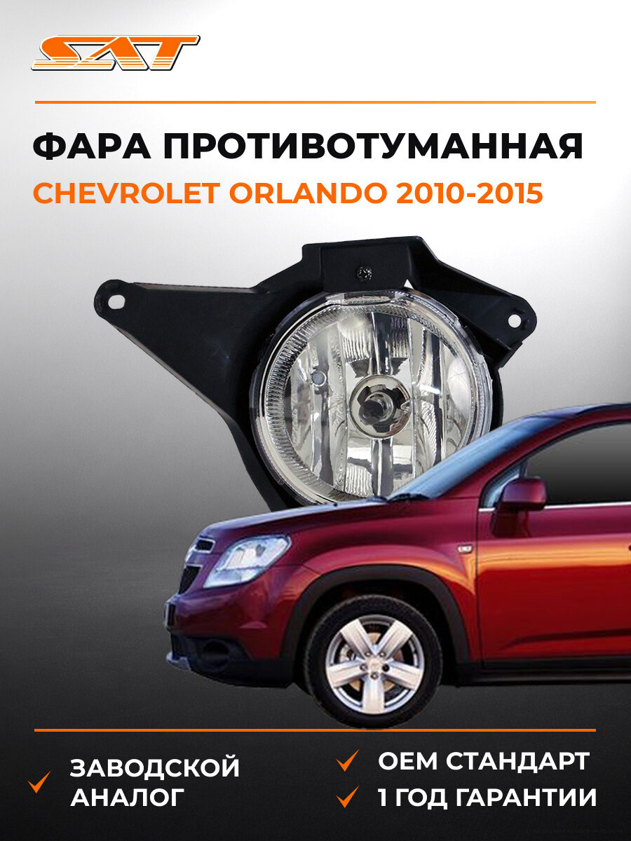 Противотуманная фара левая SAT ST2352011L Шевроле Орландо Chevrolet Orlando 2010-2015