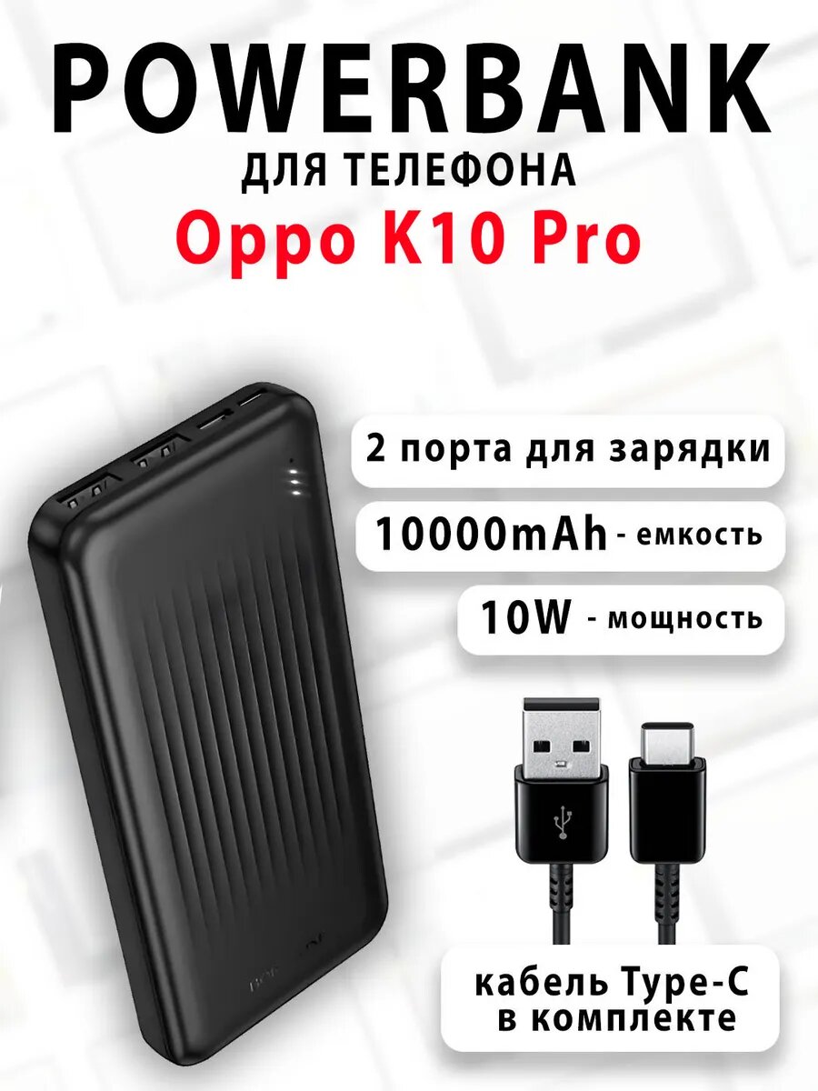 Повербанк для телефона Oppo K10 Pro
