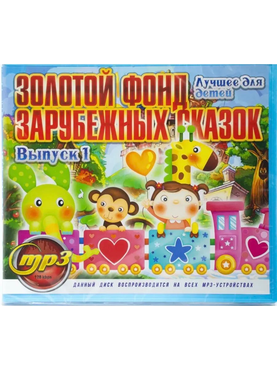 Золотой Фонд Зарубежных Сказок выпуск 1, мр3