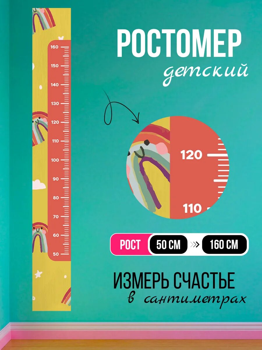 Детская наклейка ростомер на стену Радуга 20х160 см