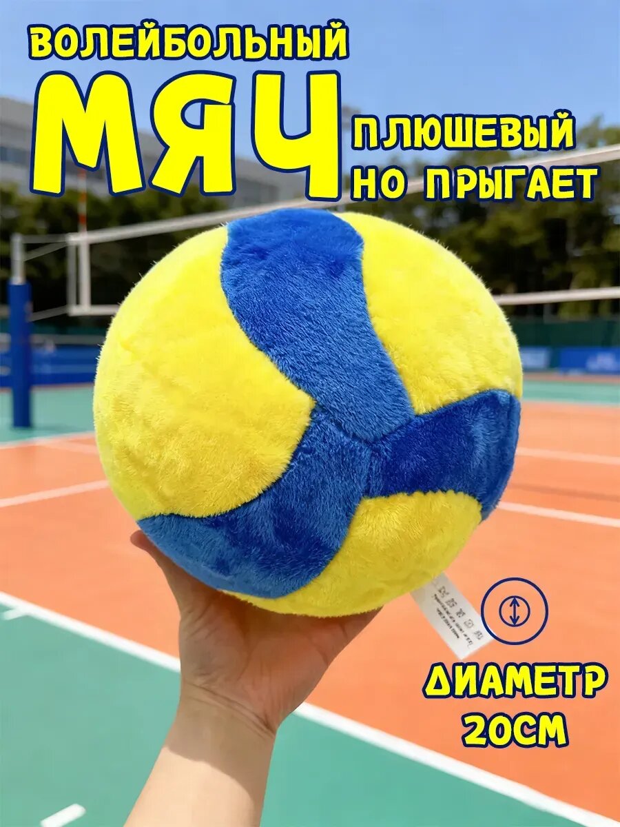 Мягкая игрушка плюшевый волейбольный мяч для дома желтый