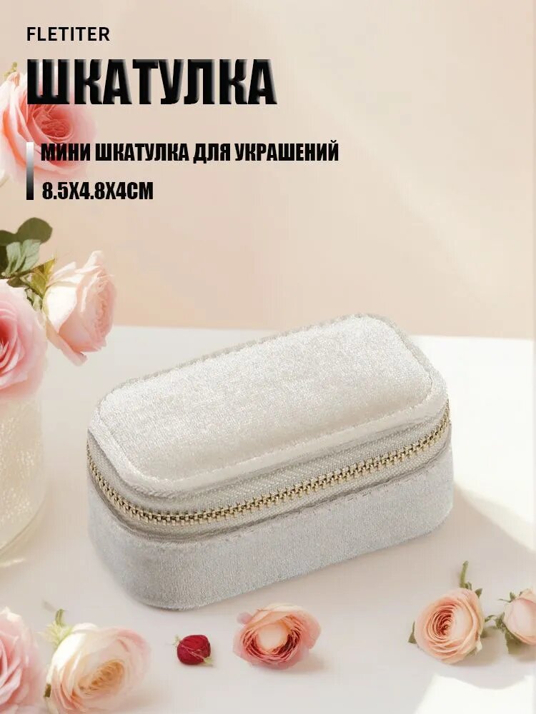 Fletiter Дорожная шкатулка Универсальная "мини шкатулка для украшений", 1 шт