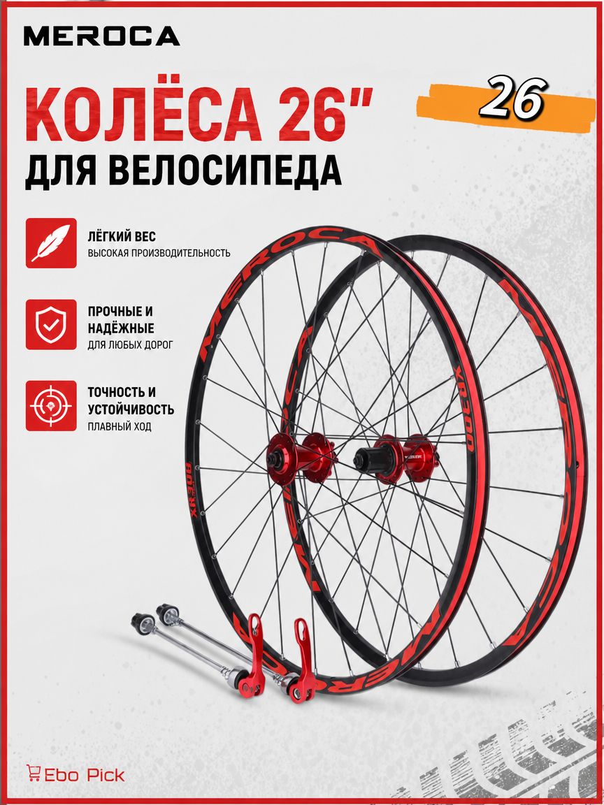 Колесная пара MEROCA ME-RC3 для горного велосипеда, 2 передних и 5 задних подшипников, 6 шпилек, 32 отверстия, база MS Freehub, сверхлегкий дисковый тормоз (красная красная этикетка, 26 дюймов)