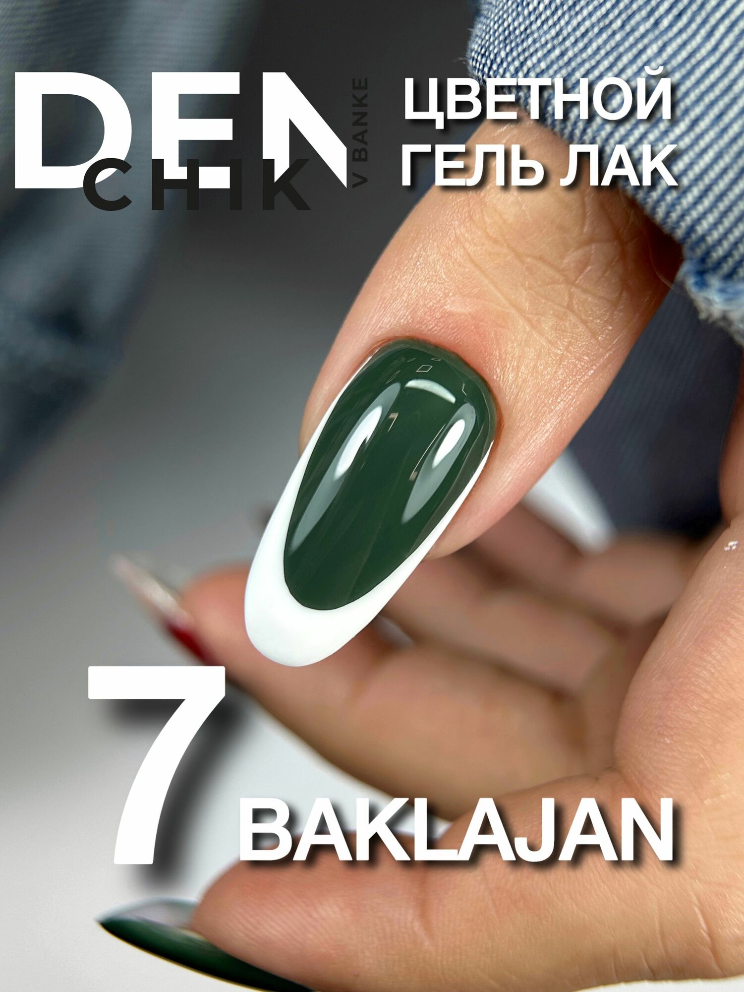 Baklajan. Цветной гель-лак для ногтей, маникюра. Оттенок 7