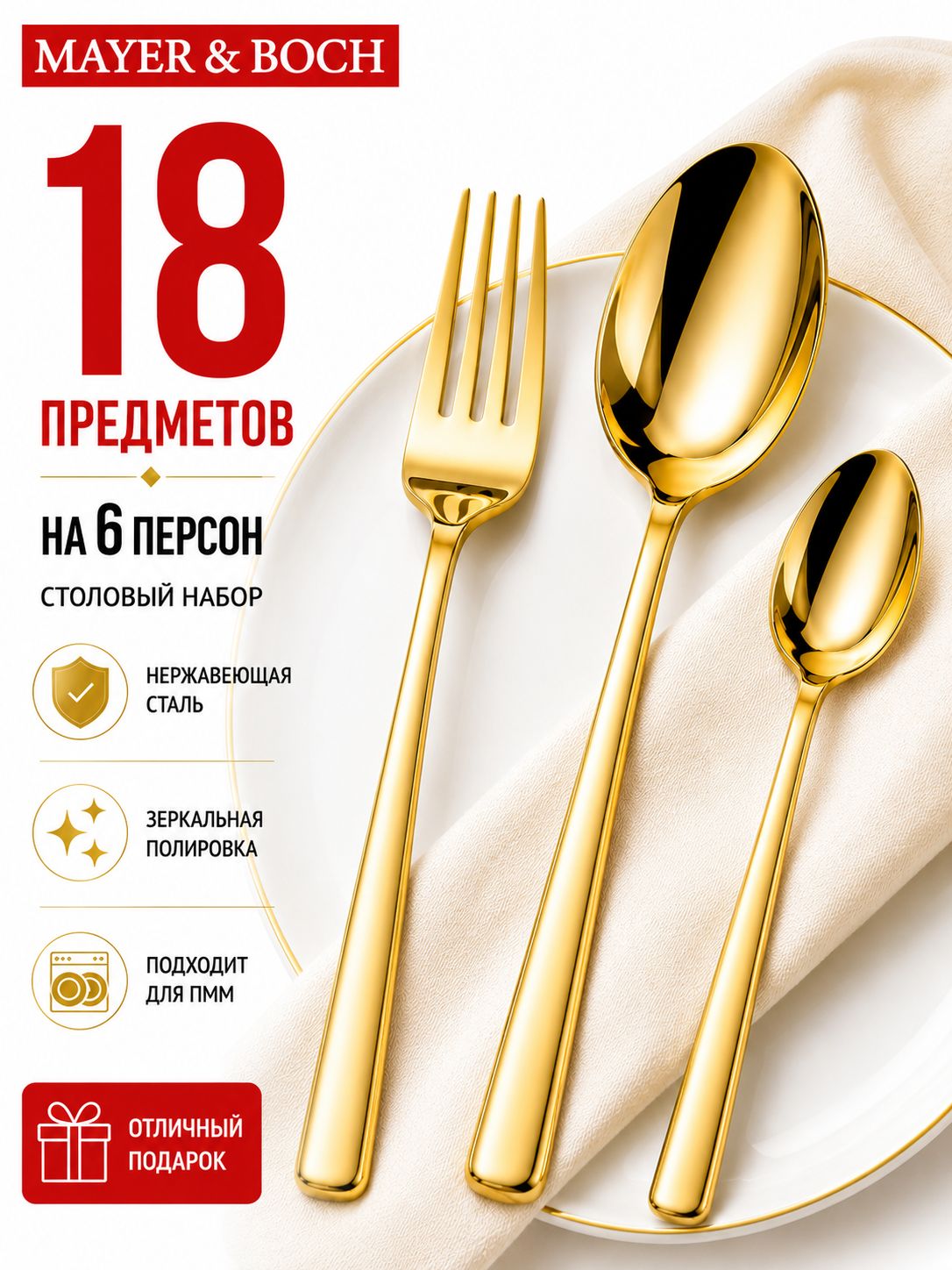 Набор столовых приборов Mayer&Boch на 6 персон из нержавеющей стали,18 предметов