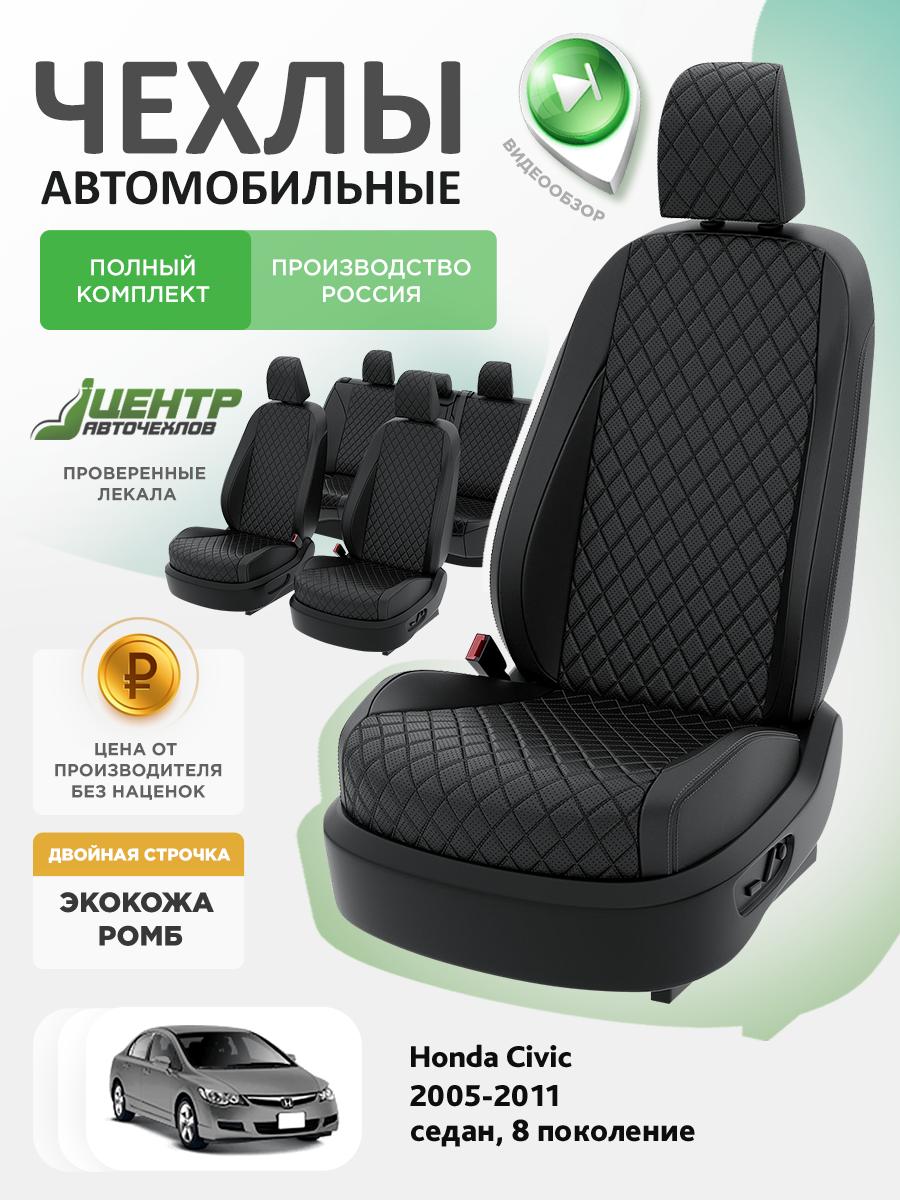 Чехлы Хонда Цивик (Honda Civic) 2005-2011 8 седан Экокожа с ромбом Черный CNTRA1243F-С2-601 Центр Авточехлов