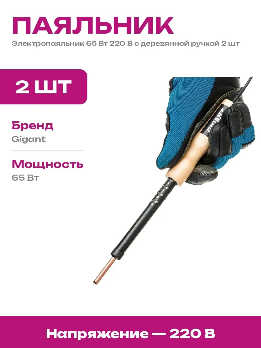 Паяльник 65 Вт 220 В прямое жало 6 мм 400 градусов 2 шт