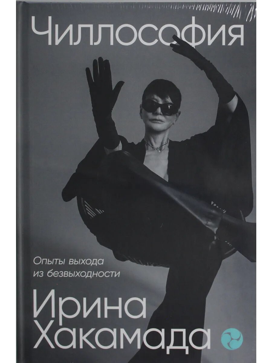 Книга Чиллософия: Опыты выхода из безвыходности