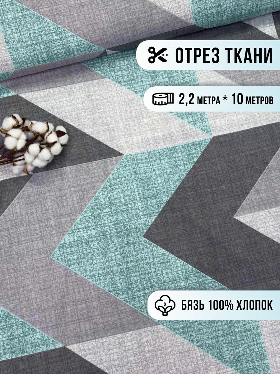 Ткань для шитья бязь 220см , отрез 10м*2,2м, 100% хлопок