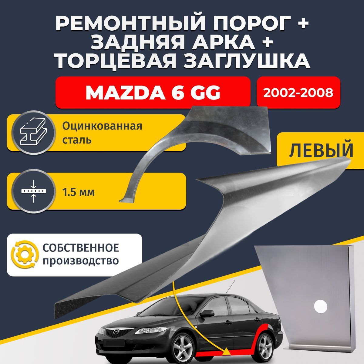 Левая задняя ремонтная арка (0,8 мм) и левый стандартный ремонтный порог (1,5 мм) + торцевая заглушка (1,5 мм) на Mazda 6 GG 2002-2008 седан 4 двери (Мазда 6 ГГ/Джи Джи). Оцинкованная сталь