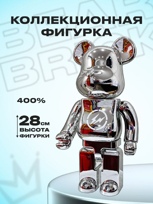 Коллекционная Игрушка Bear Вrick 28см, 400%, "Конвени", серебро