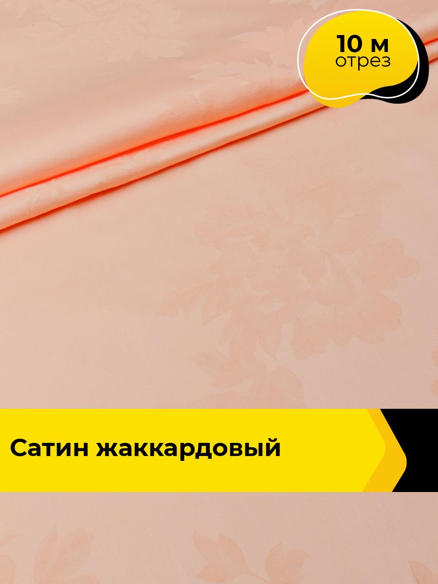 Ткань Жаккард (сатин) для шитья постельного белья, отрез 10 м*250 см, цвет розовый