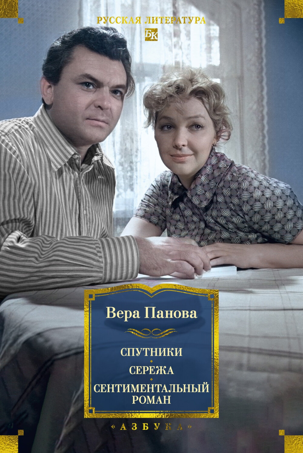 Спутники. Сережа. Сентиментальный роман: повести, роман. Панова В. Ф.