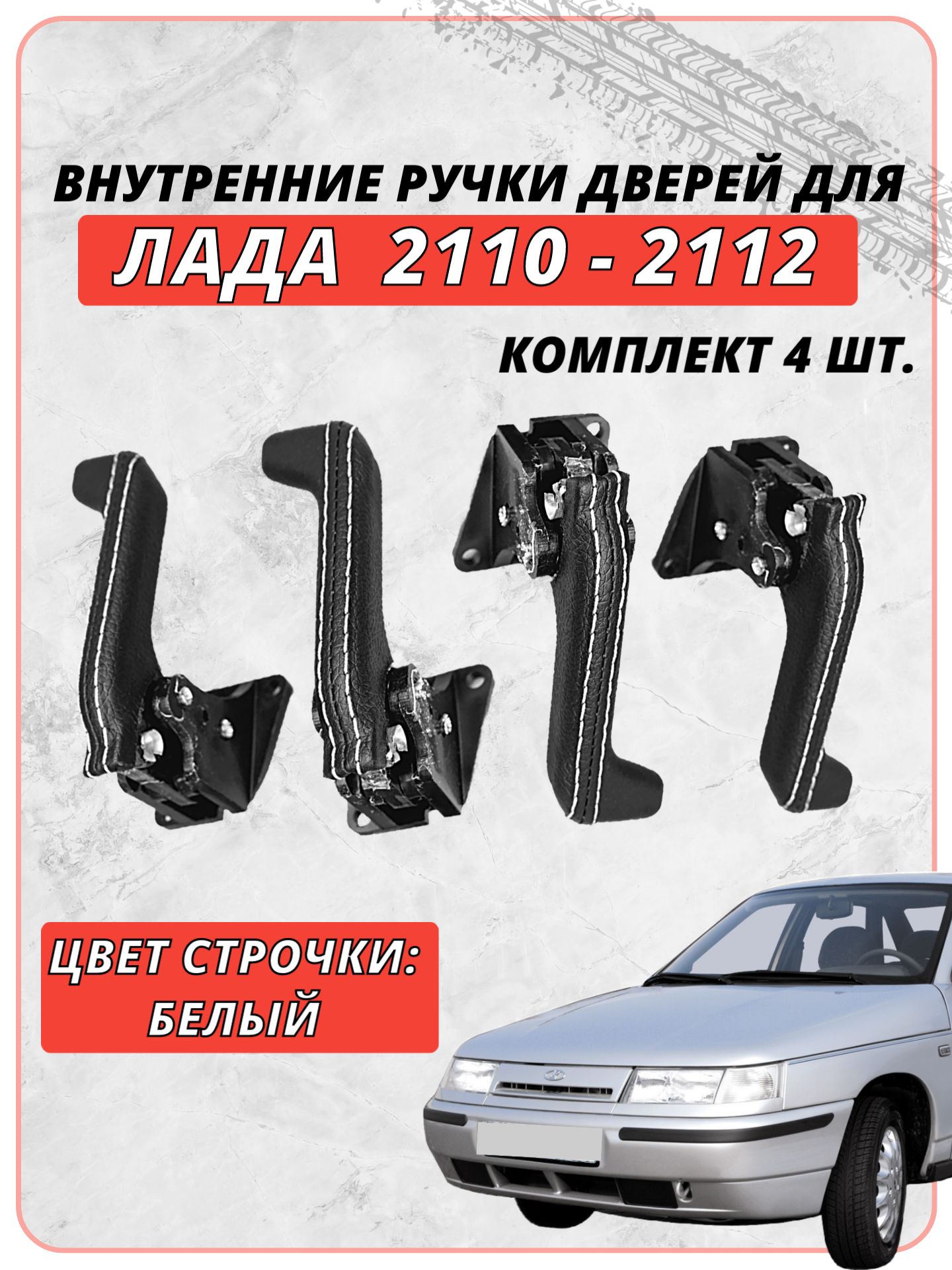 Внутренние ручки дверей для Лада ВАЗ 2110- 2112 / Lada VAZ, черная экокожа, белая двойная строчка
