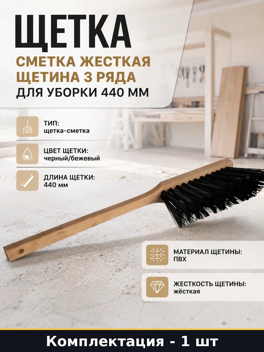 Щетка сметка жесткая щетина 3 ряда для уборки 440 мм