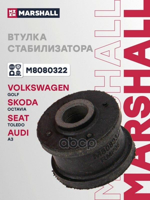 Втулка стабилизатора MARSHALL арт. M8080322