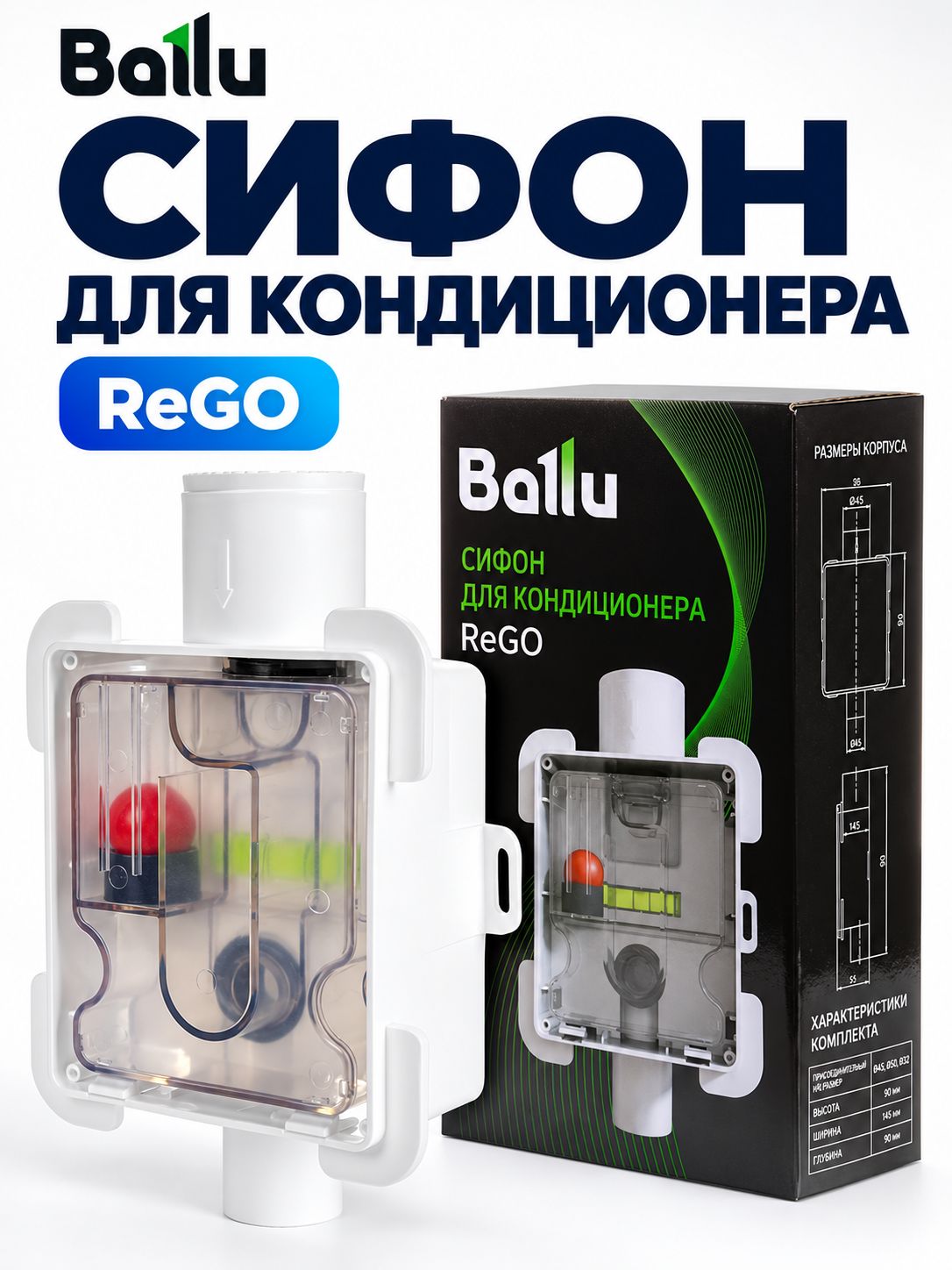 Сифон Ballu ReGO