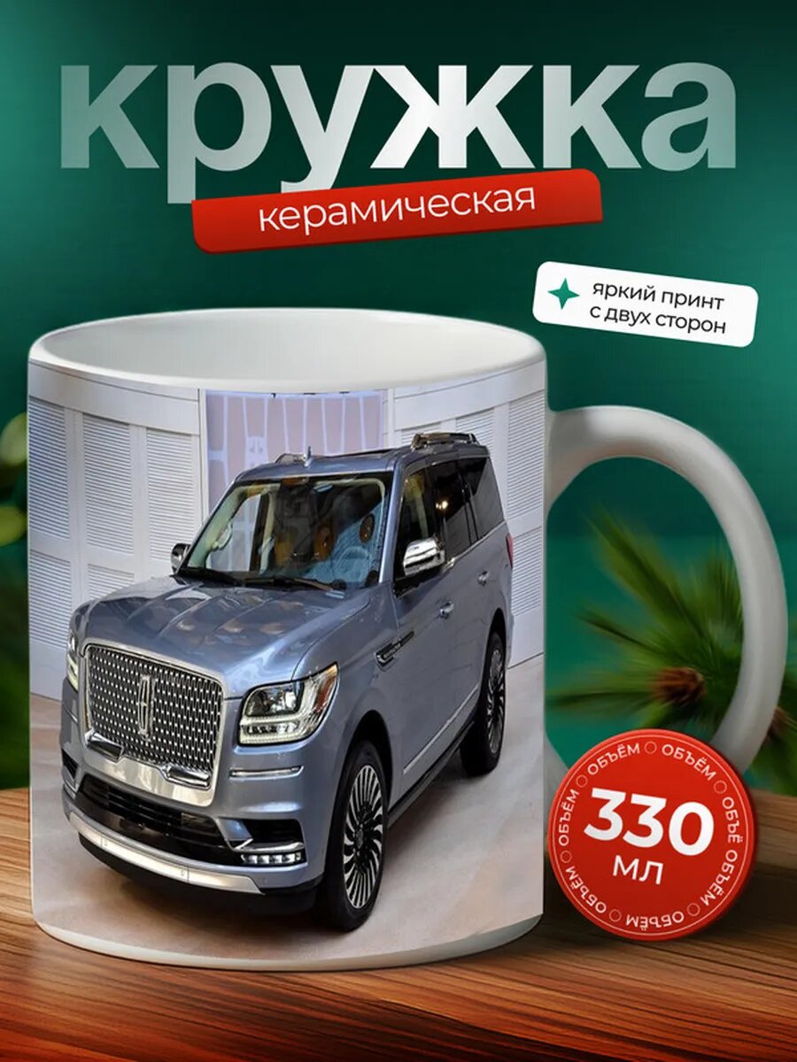 Кружка Линкольн Навигатор Lincoln Navigator 17,