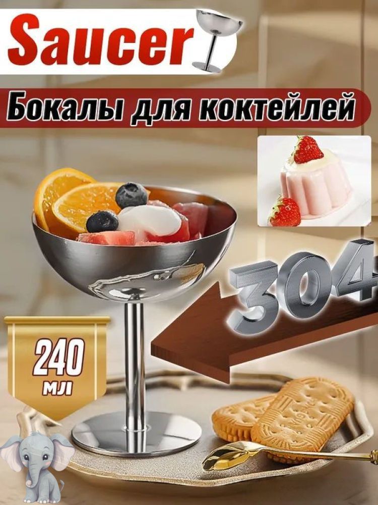 Креманка 10 см 240 мл нержавеющая сталь 1 шт цвет серебристый