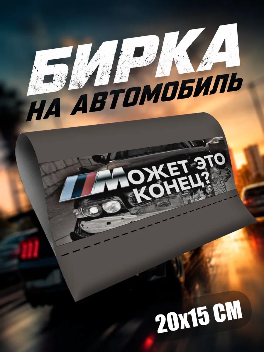 Бирка на авто Может это конец на машину
