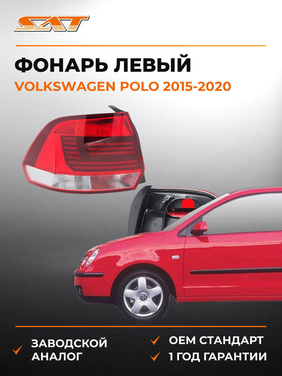 Фонарь левый задний в крыло SAT ST44119DDL Фольксваген Поло Volkswagen Polo 2015-2020