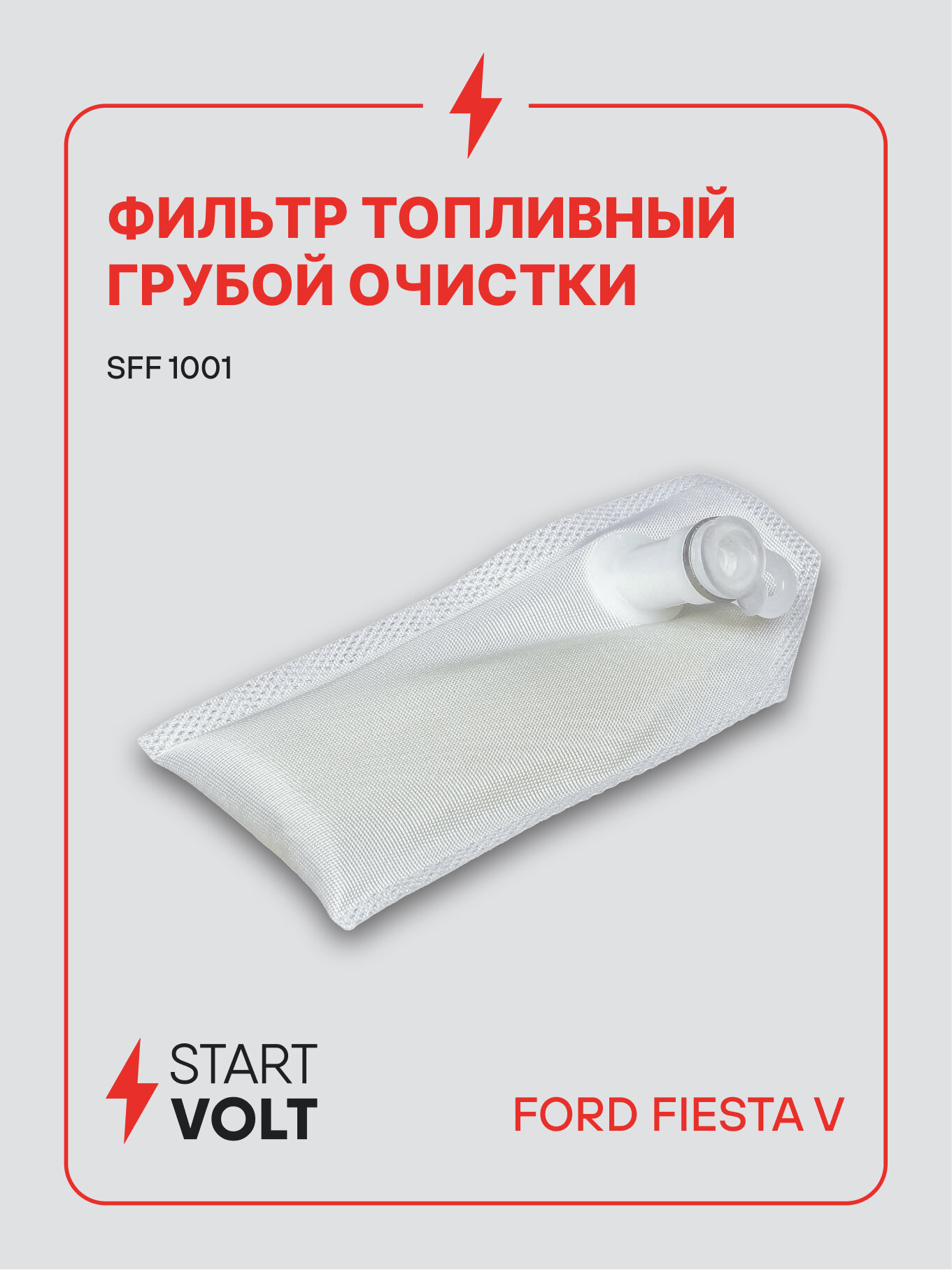 Фильтр грубой очистки топлива для Ford Fiesta V (96-) 1.4i SFF 1001