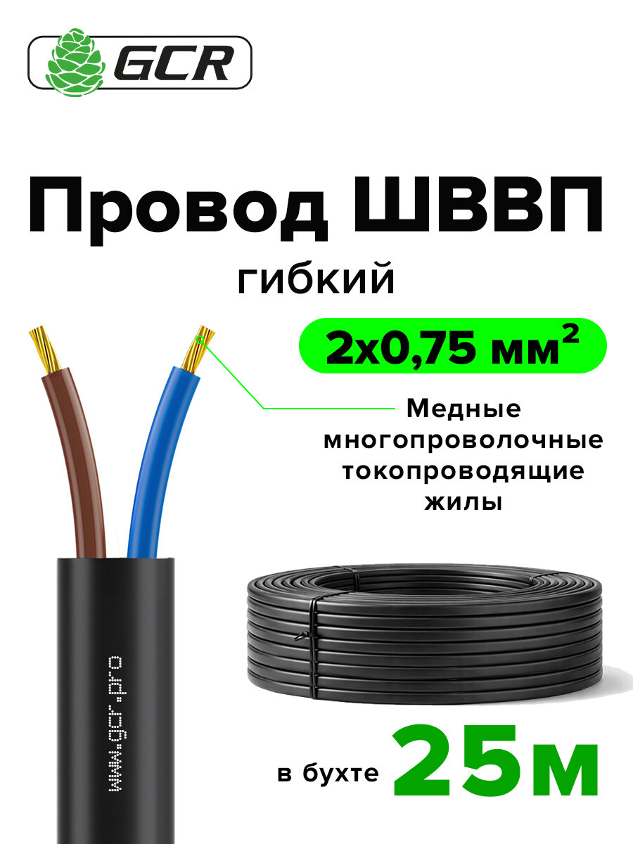 Электрический провод ШВВП 25м GCR гибкий плоский медный провод 2*0,75мм черный
